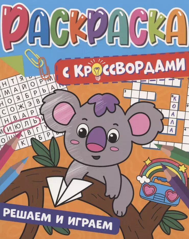 Раскраска С кроссвордами. Решаем И играем