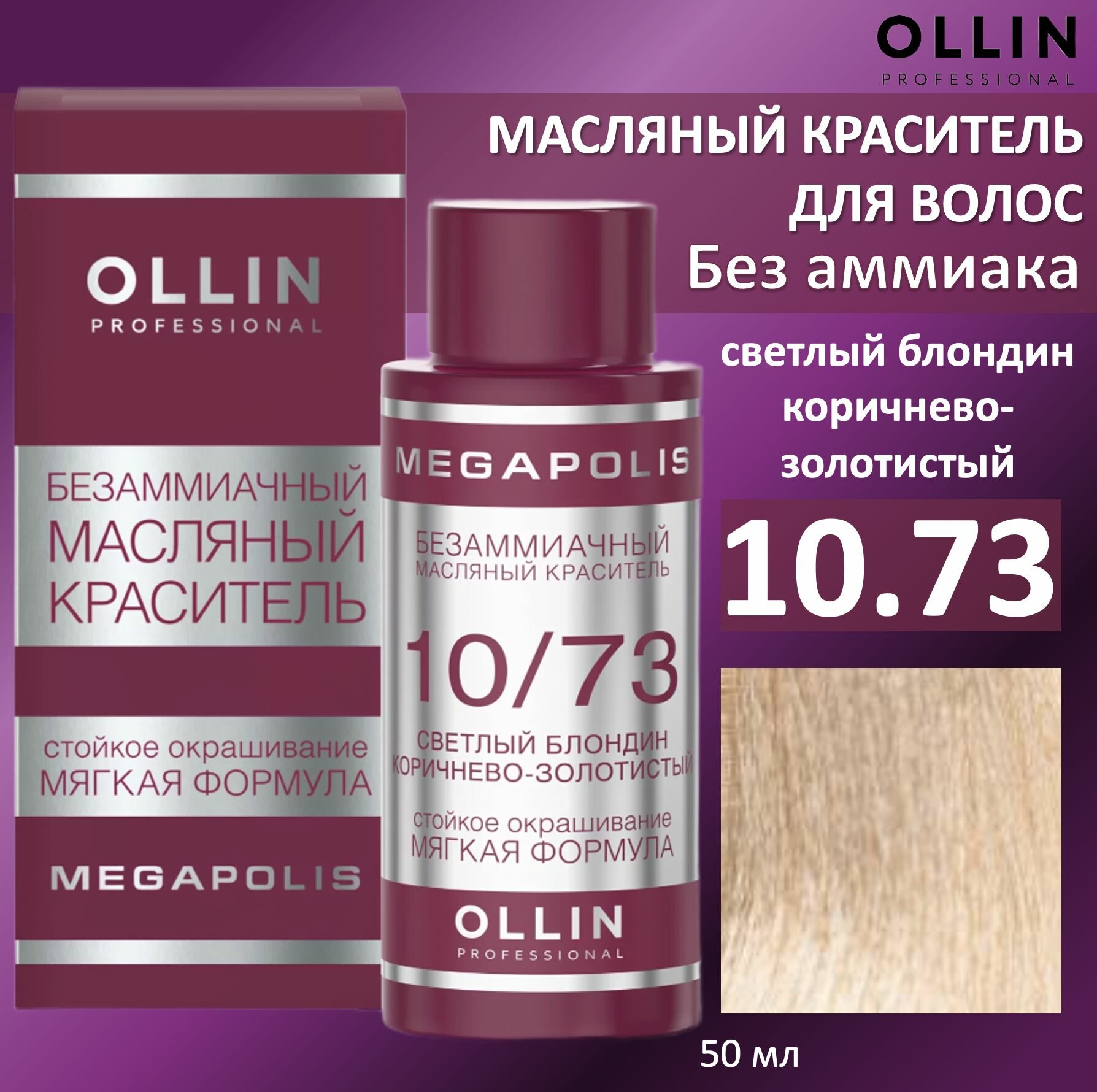 Ollin Megapolis масляная краска для волос 10/73 светлый блондин коричнево-золотистый 50мл