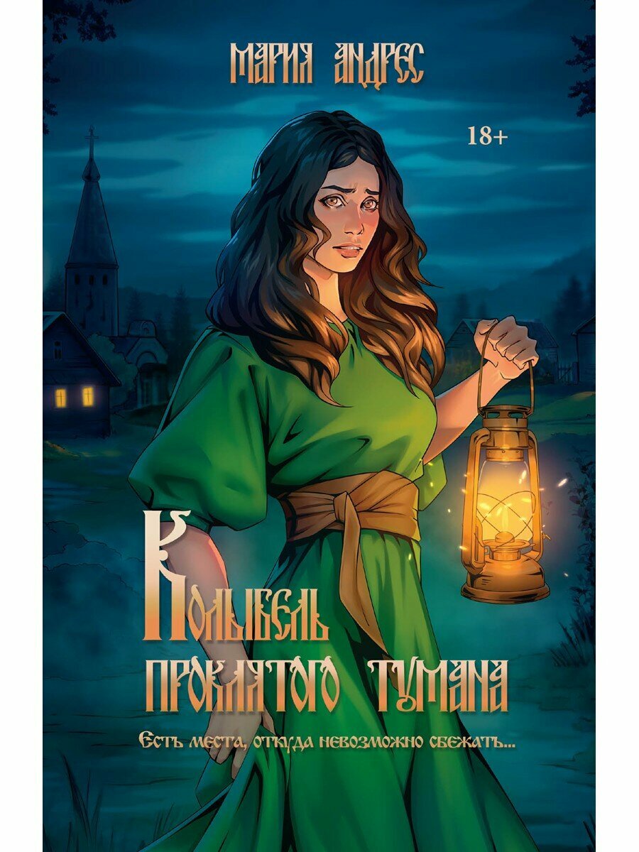 Колыбель проклятого тумана, Андрес М, Т8 RUGRAM