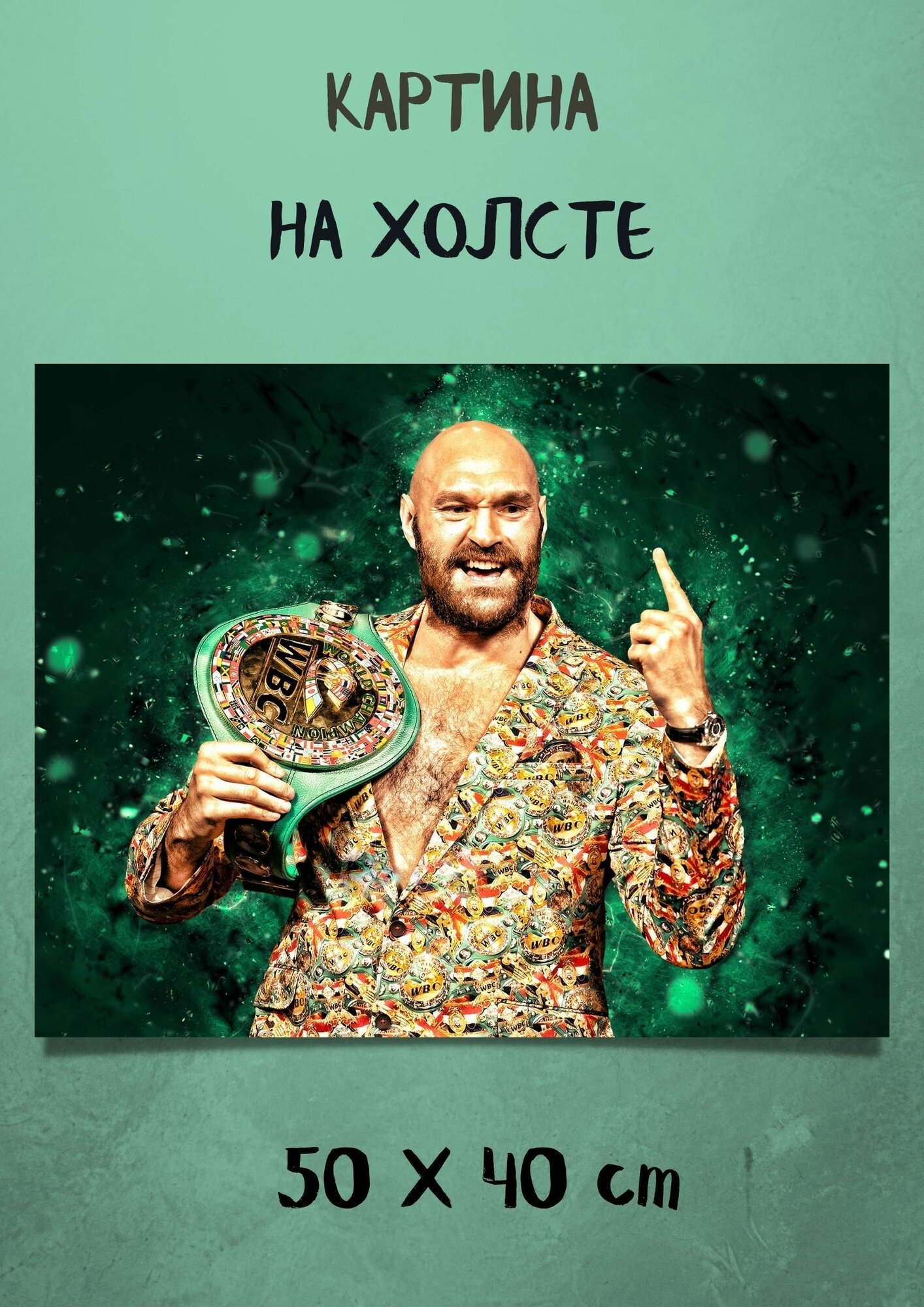 Картина на холсте - боксер Тайсон Фьюри по прозвищу "цыганский король" Fury