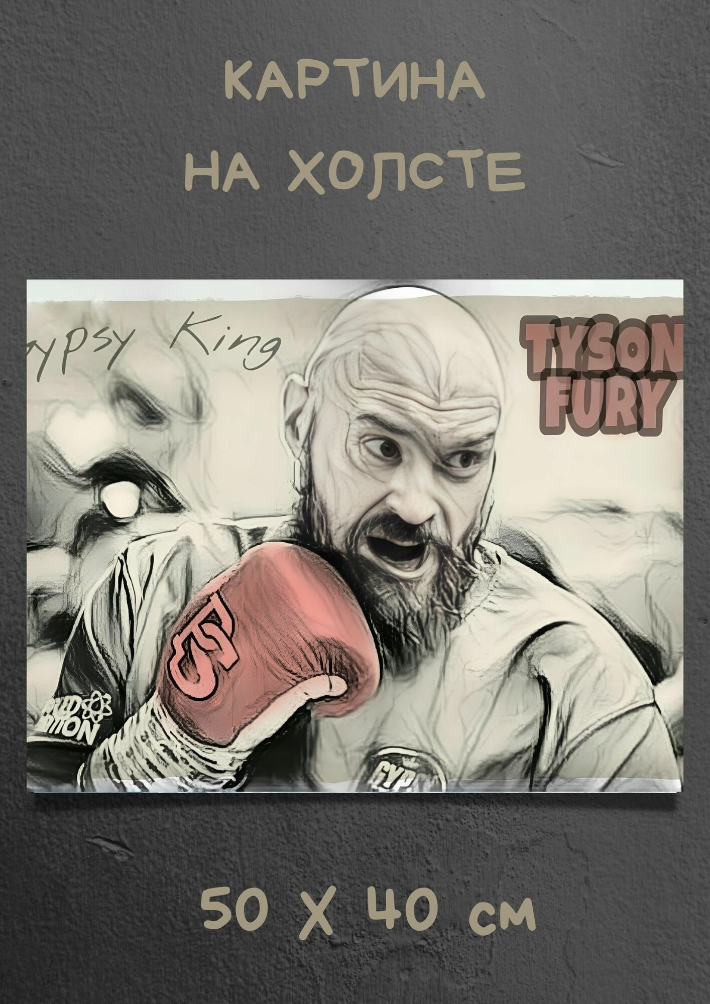 Картина на холсте - боксер Тайсон Фьюри по прозвищу "цыганский король" Fury