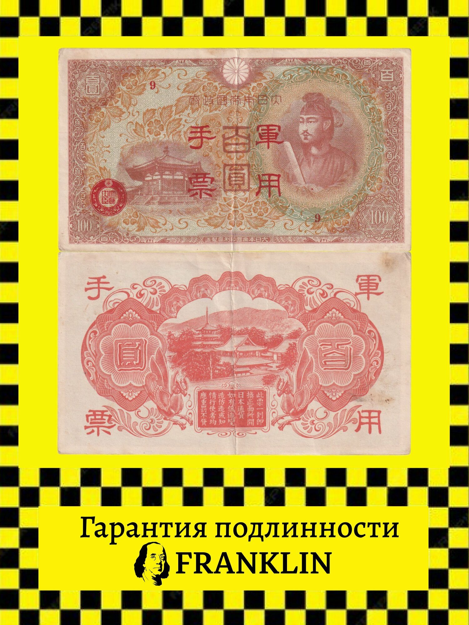 Банкнота Китай (Японская оккупация) 100 йен 1945 год Very Fine (VF) Pick M30