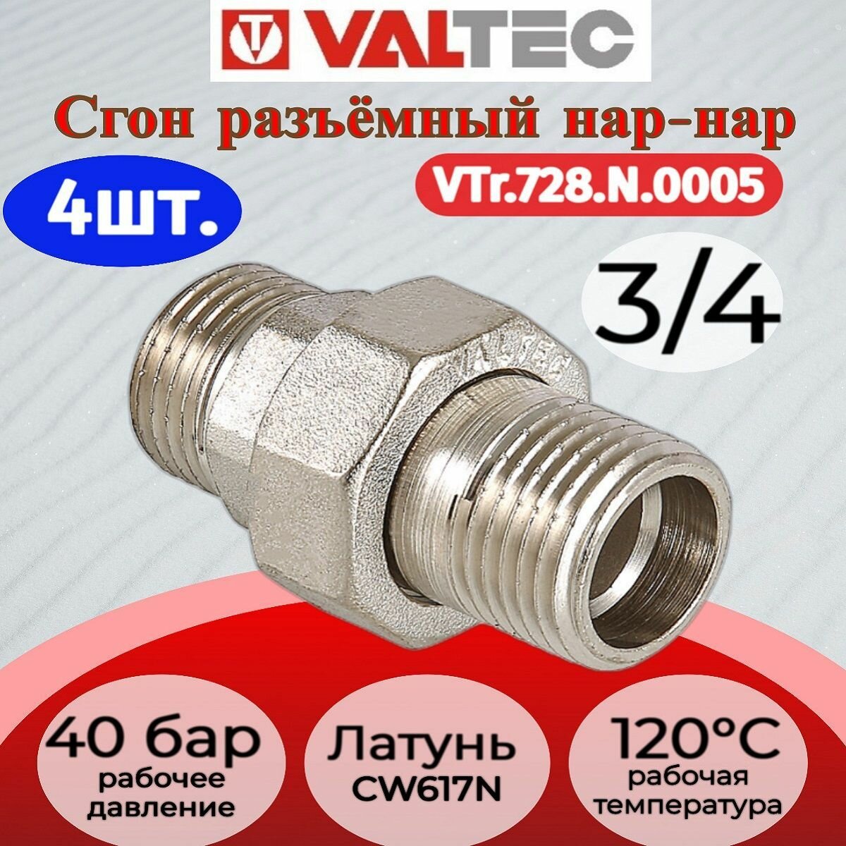 4 шт - Сгон прямой разъемный (американка) 3/4" нар.-нар. Valtec VTr.728. N.0005