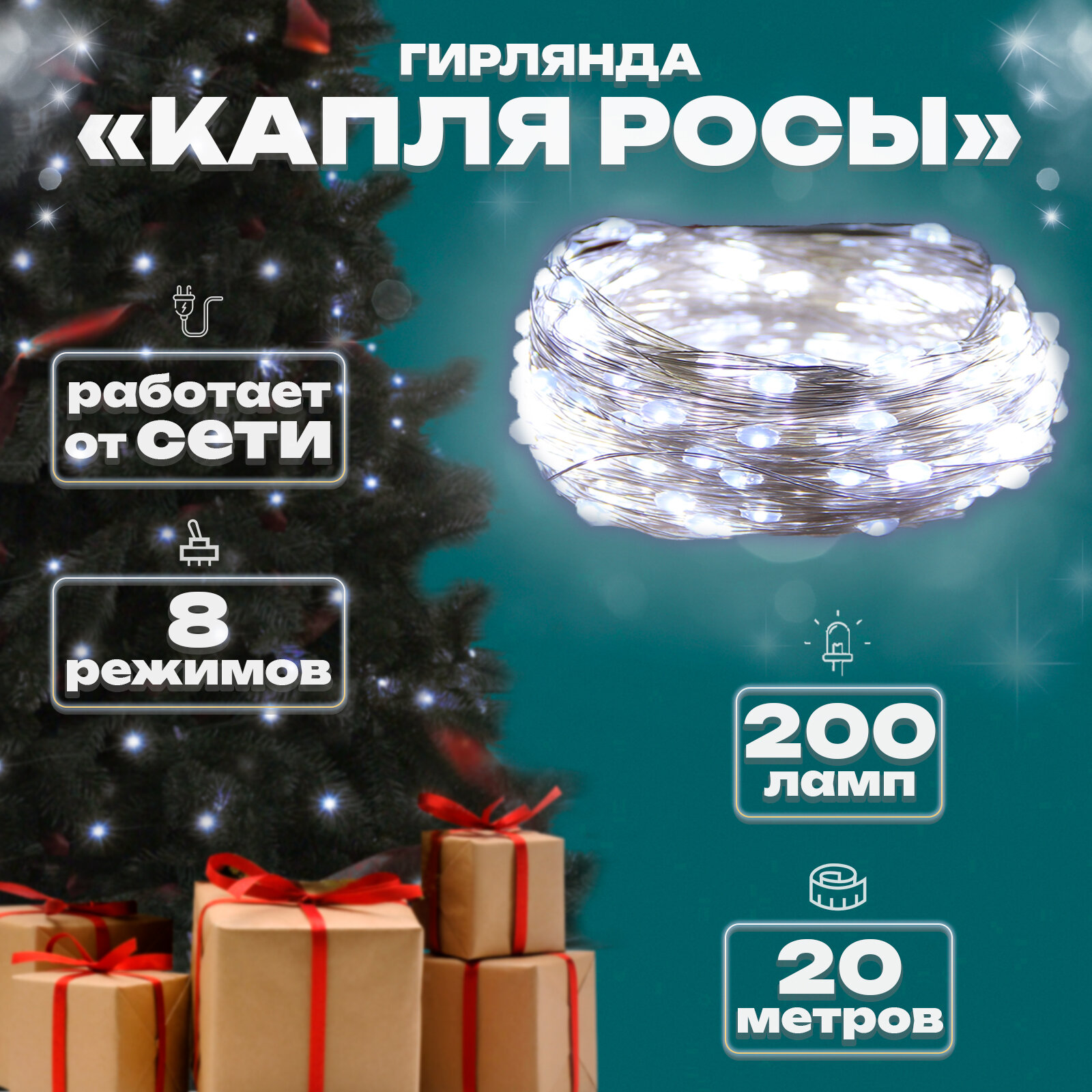 Гирлянда роса 20м, 200л, проз. пр, Белый