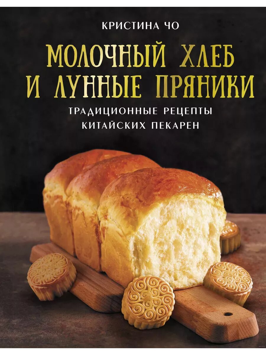 Молочный хлеб и лунные пряники: традиционные рецепты китайских пекарен