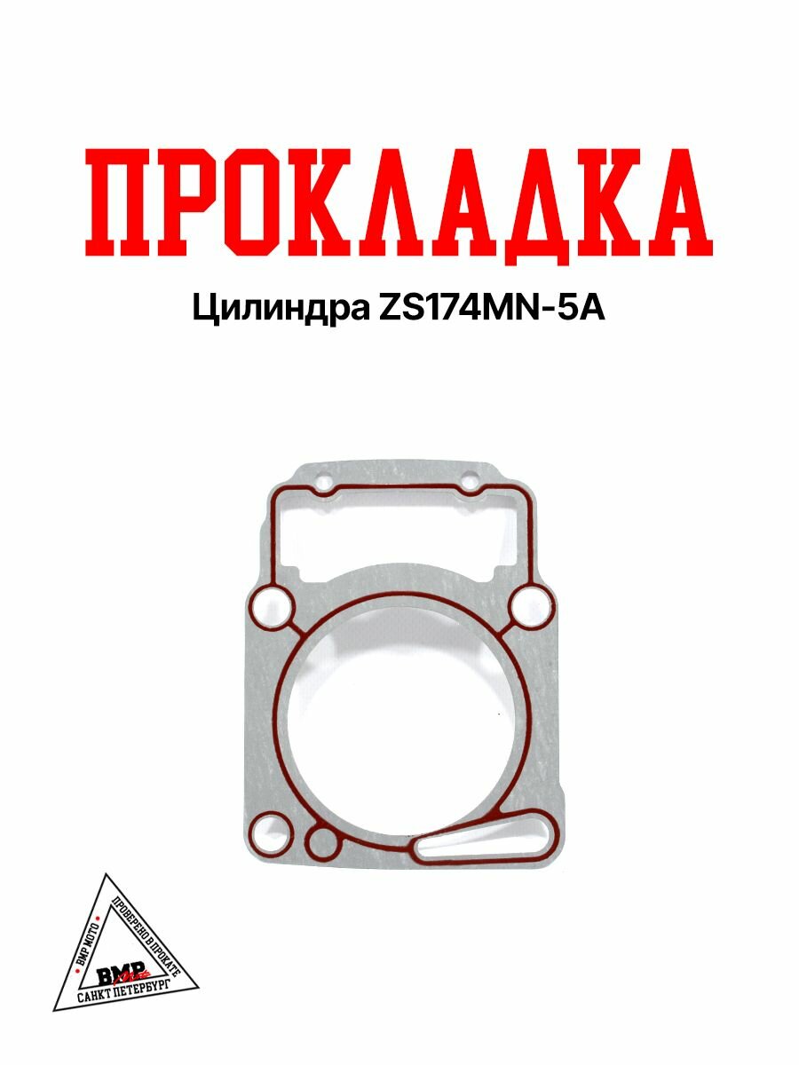 Прокладка цилиндра ZS 174MN-5A на мотоцикл эндуро