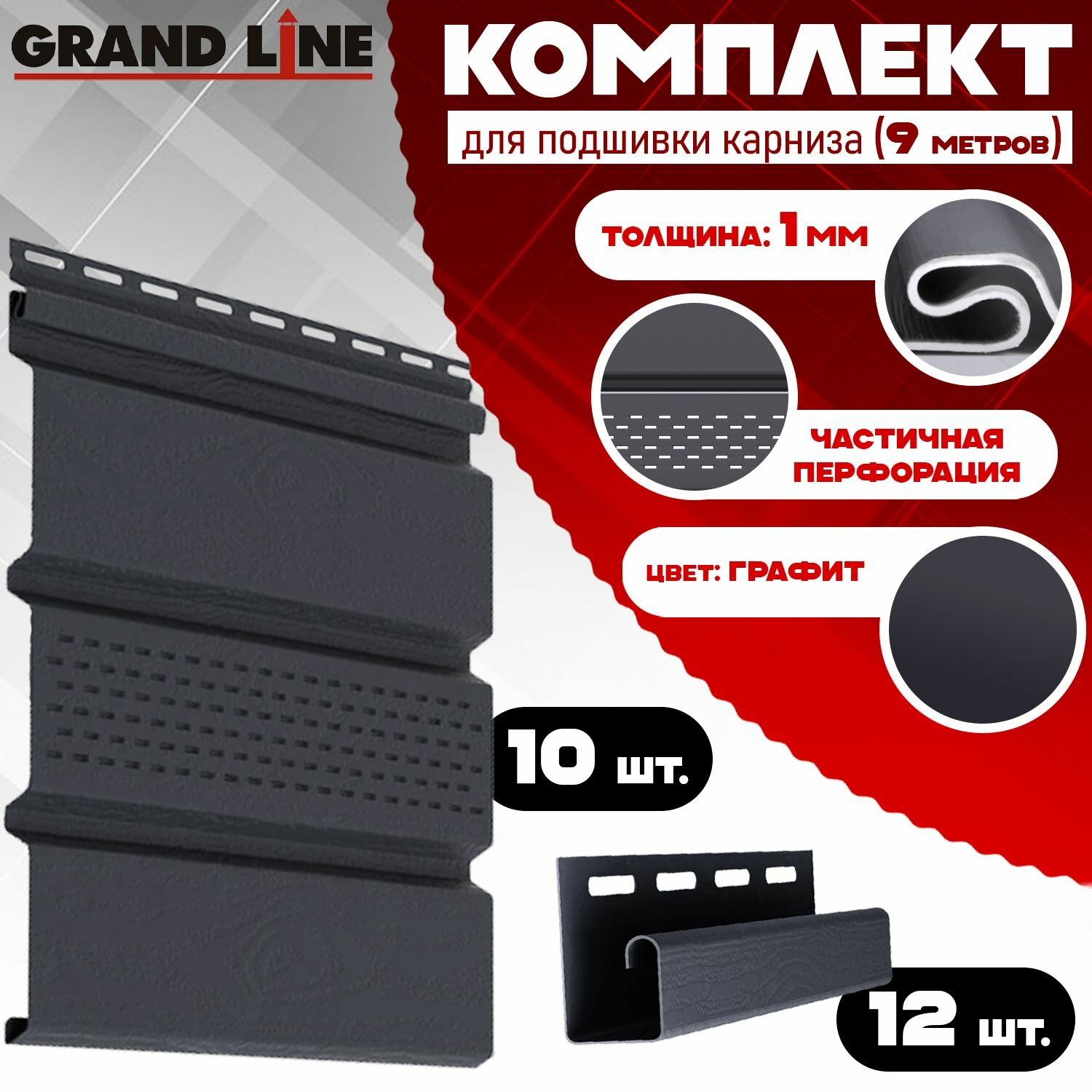 Софит Гранд Лайн Классика (10 штук по 1,5 м) Комплект для подшивки 9 м карниза, графит с центральной перфорацией, J-профиль 12 шт ПВХ Т4 серый (RAL 7024)