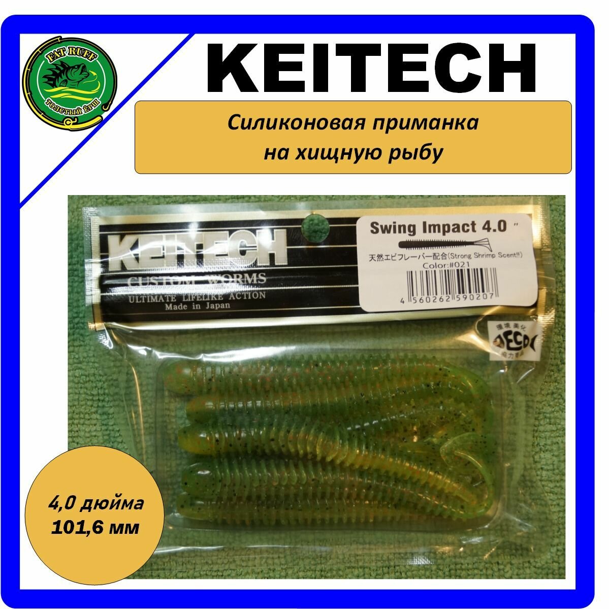 Виброхвост KEITECH 4.0"