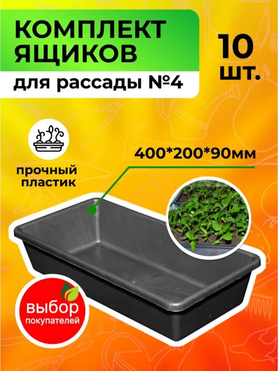 Ящик для рассады № 4, набор 10 шт