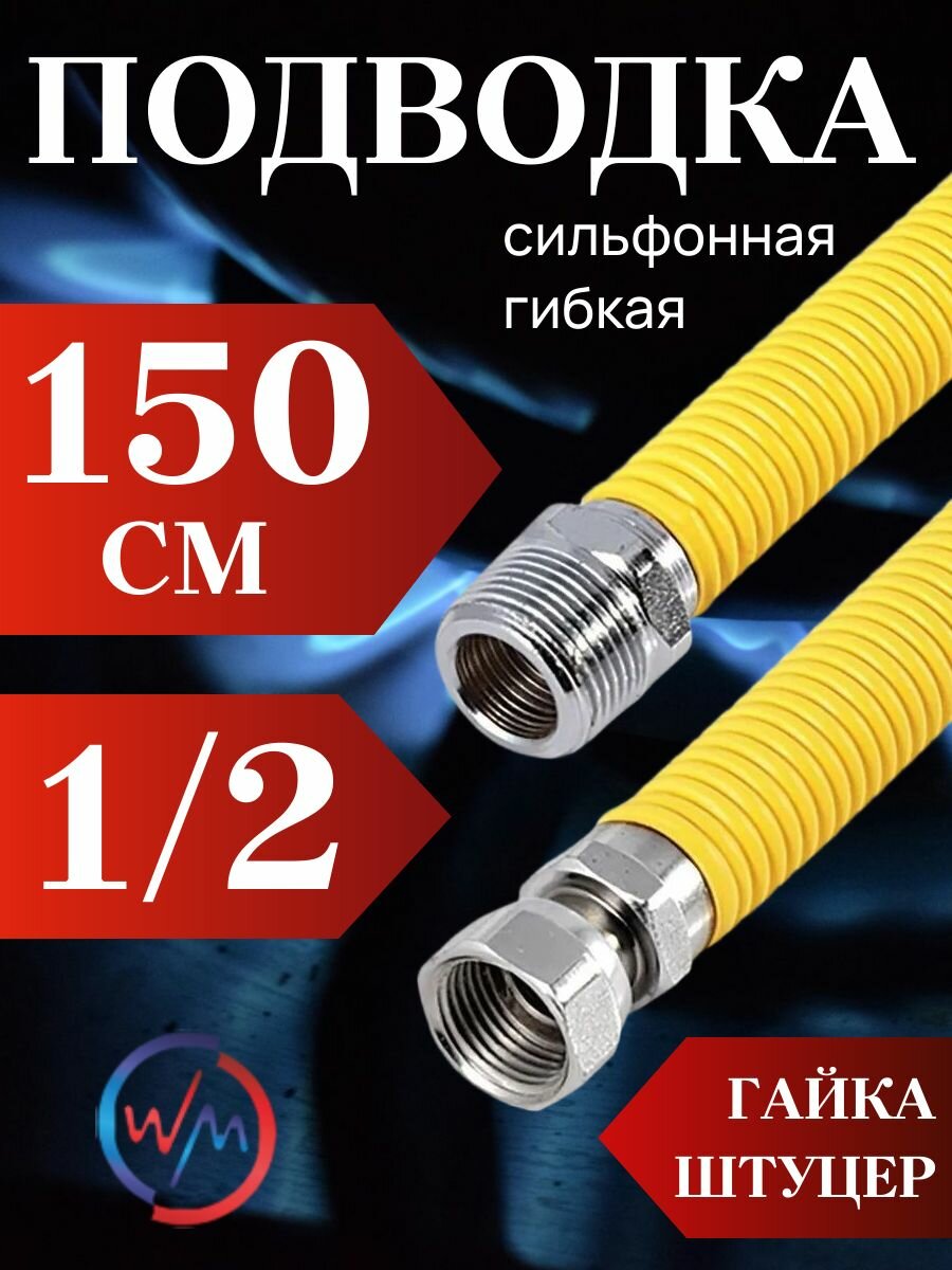 Подводка сильфон ГАЗ 1/2" 1.5м гайка штуцер "WaterMark" в желтой оплетке WM/GP-150FM*1/2