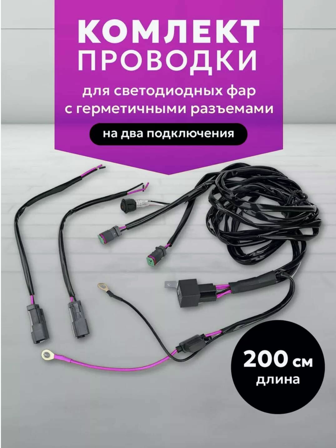 Комплект проводов для подключения LED фар и балок, Комплект проводки для двух фар фсо с разъемами