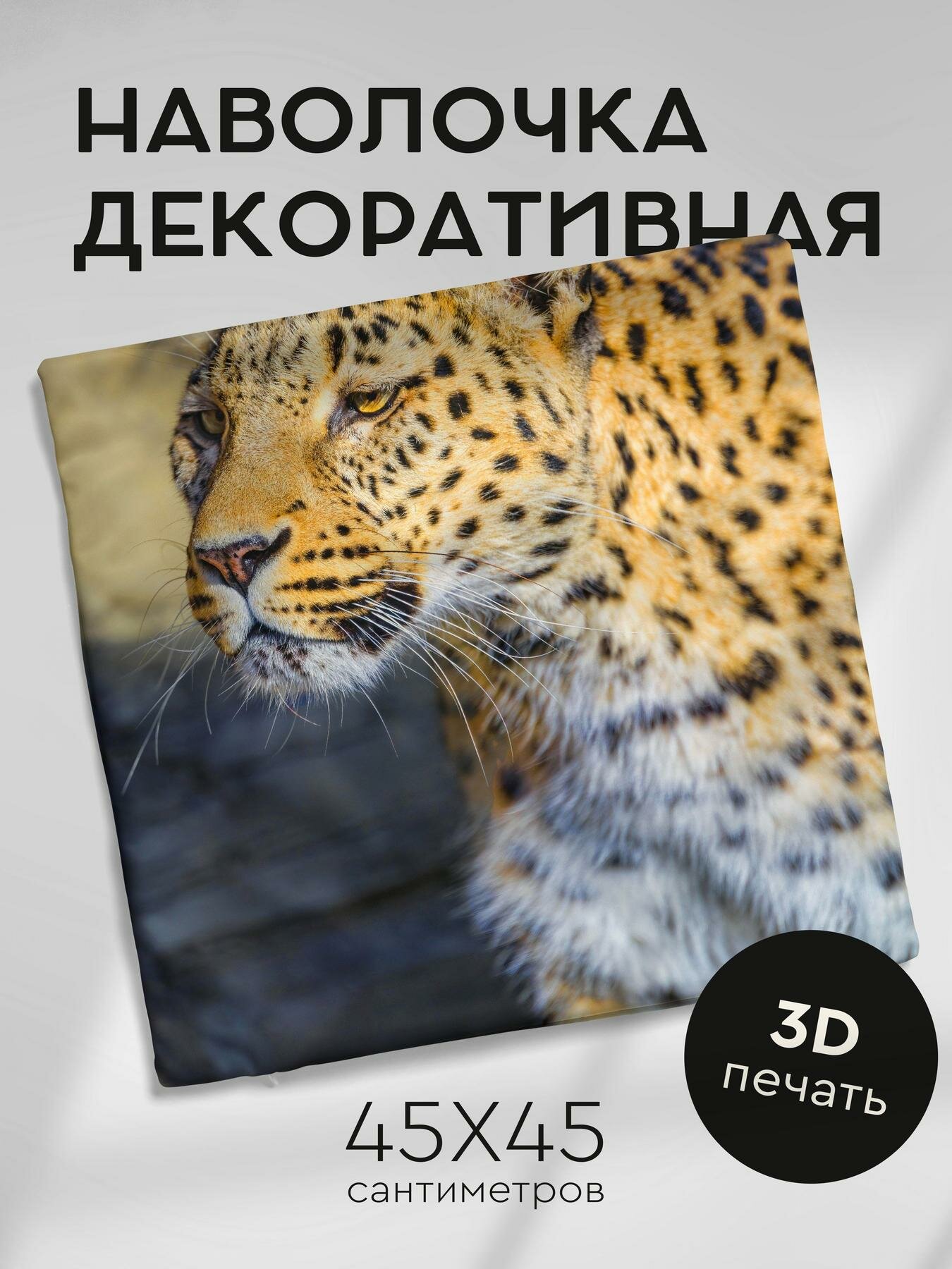 Наволочка декоративная, 45х45см / леопард / большая кошка