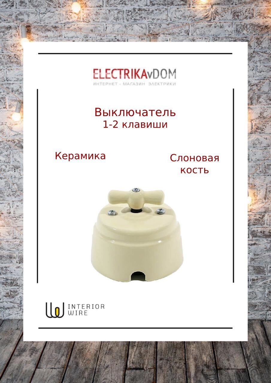 Interior Electric Арбат Выключатель 1-2 клавишный, керамика, цвет слоновая кость