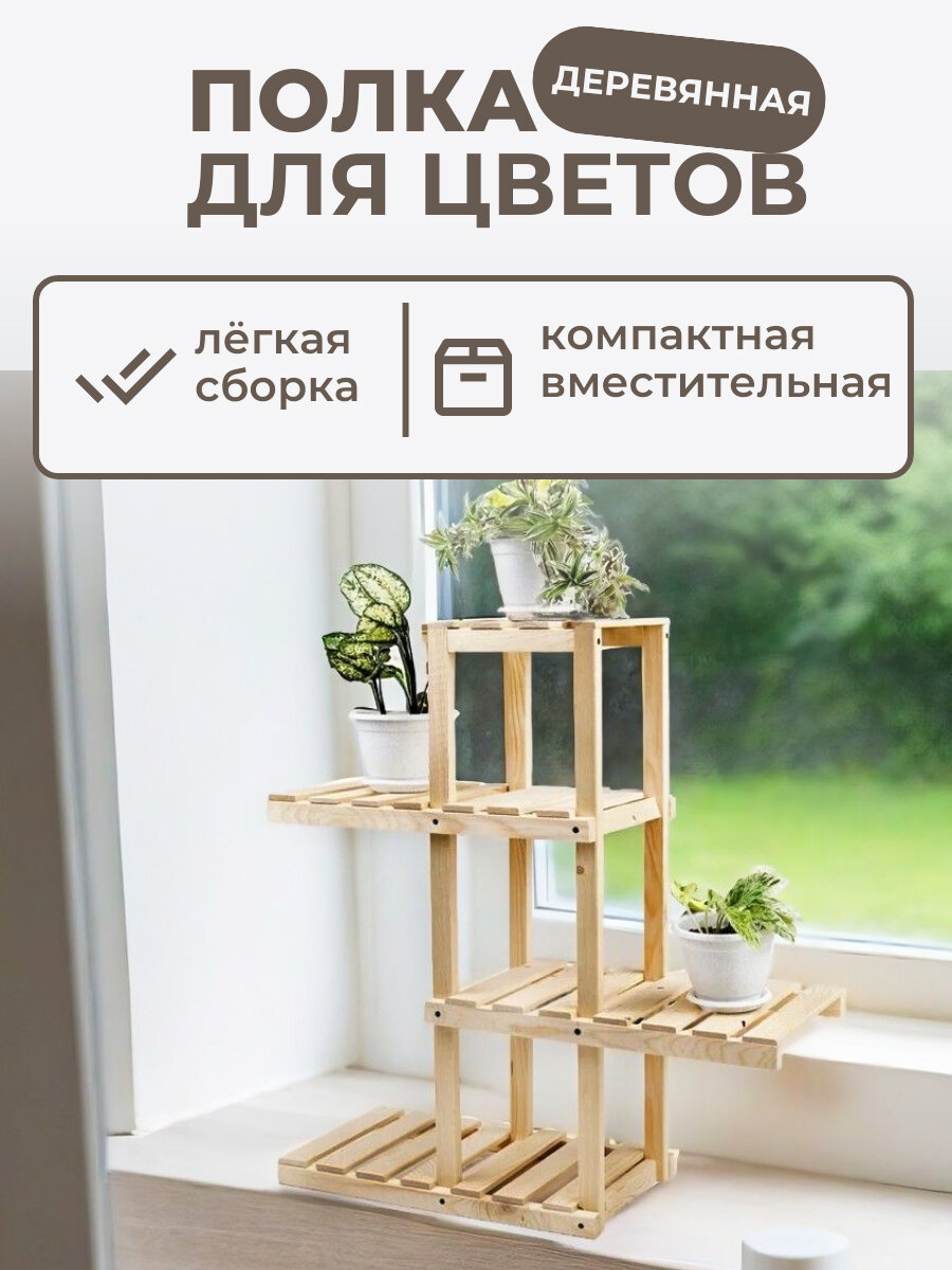 Подставка для цветов цветочница деревянная напольная 77х71х24 см, 4 полки