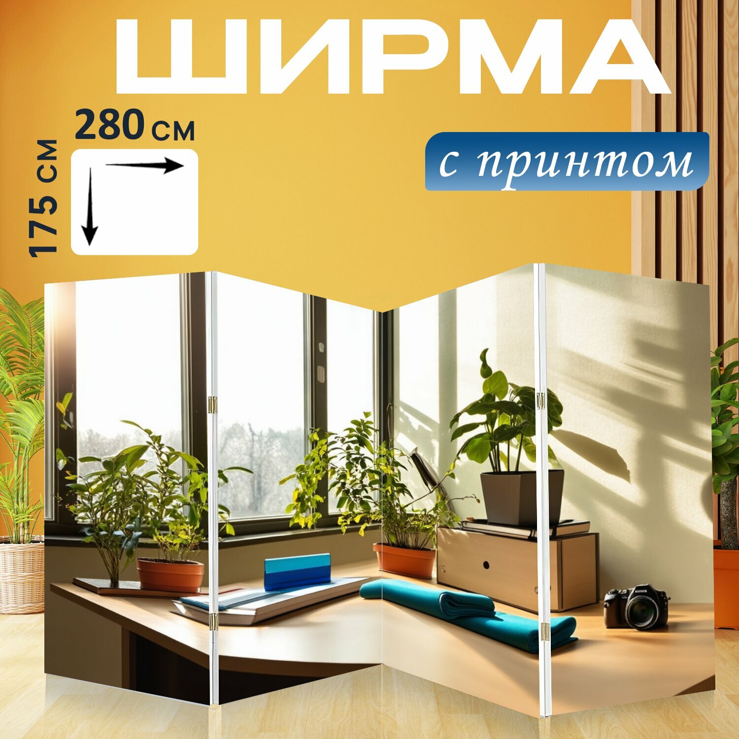 Ширма "Уютный офисный интерьер, выполненный в минималистическом стиле, где на столе расположены экологически" перегородка для зонирования комнаты с принтом 280x175 см. на холсте