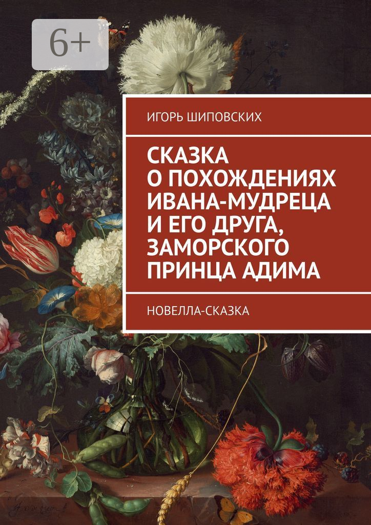 Сказка о похождениях Ивана-мудреца и его друга, заморского принца Адима