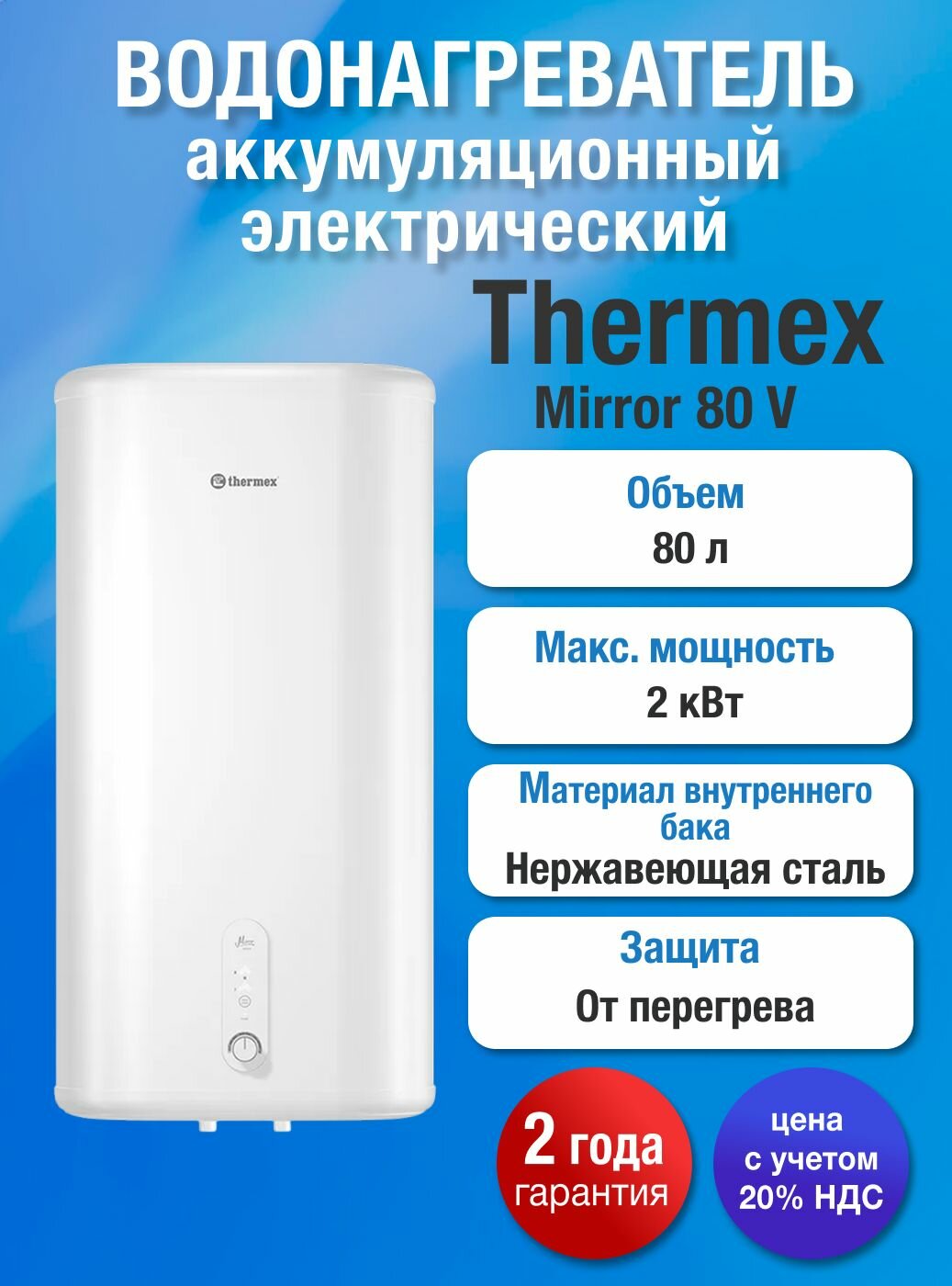 Водонагреватель аккумуляционный электрический THERMEX Mirror 80 V