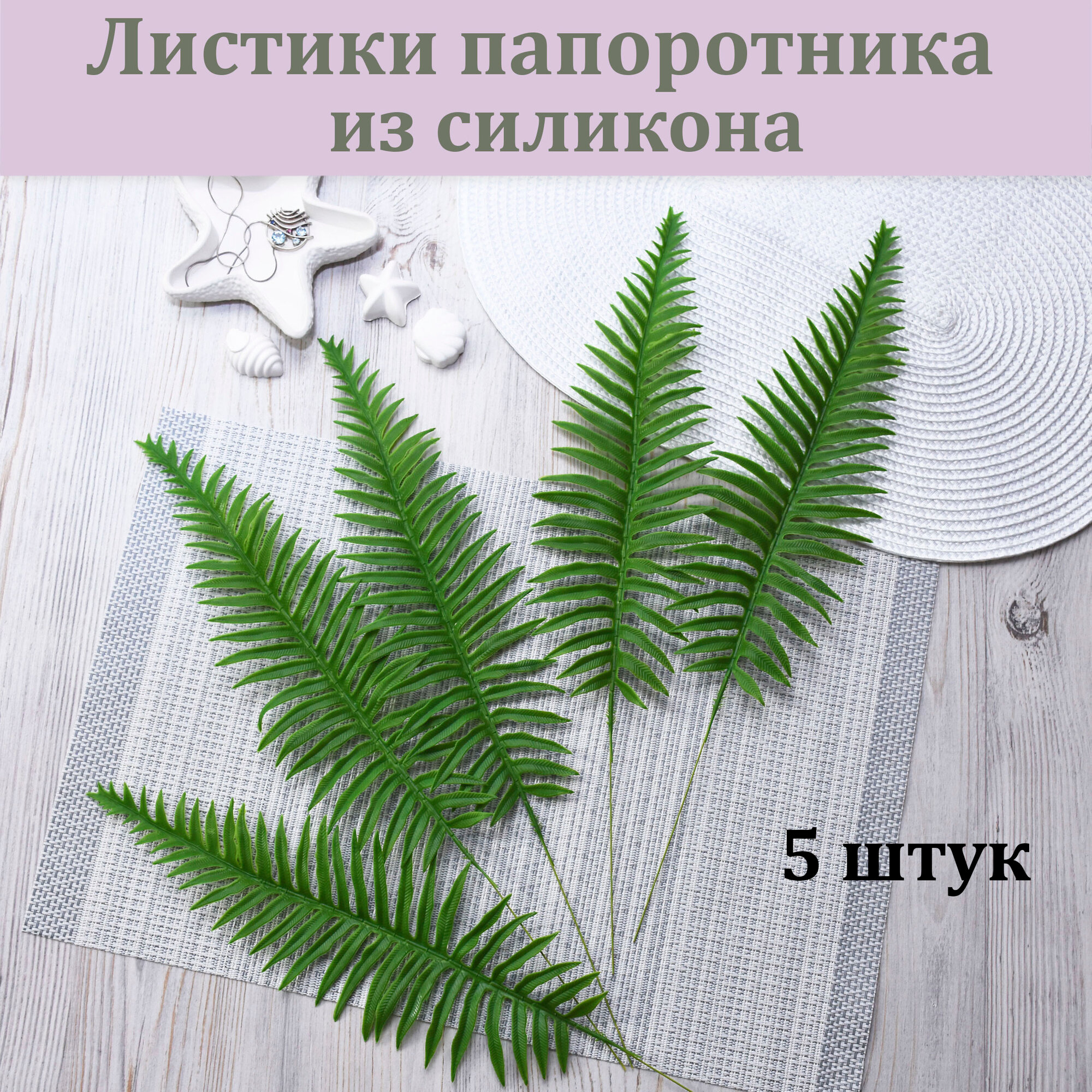 Силиконовые листья Папоротника (5 шт.) / Листья для декора / Зелень искусственная