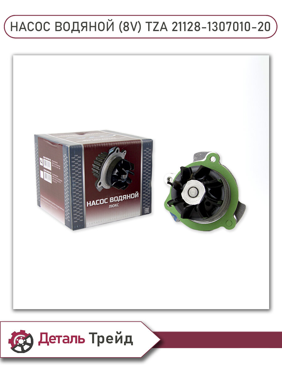 Насос водяной (помпа) TZA "Люкс" 8V для а/м Lada Priora, Kalina, Granta, 21128-1307010-20