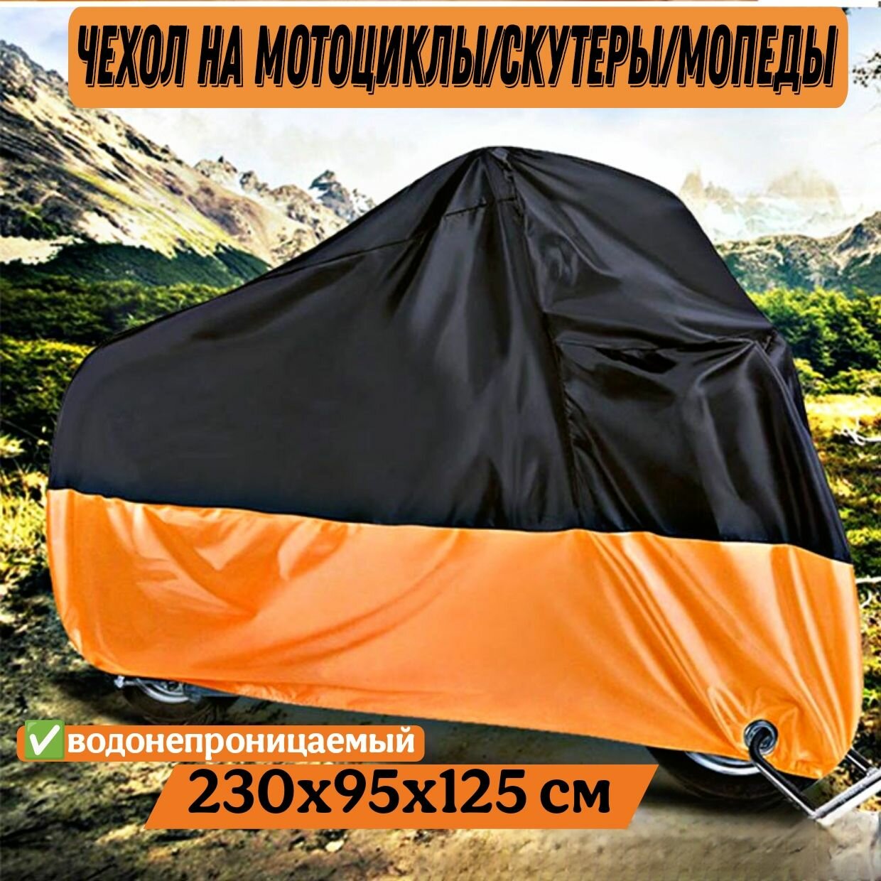 Чехол тент накидка на мотоцикл, мопед, скутер водонепроницаемый