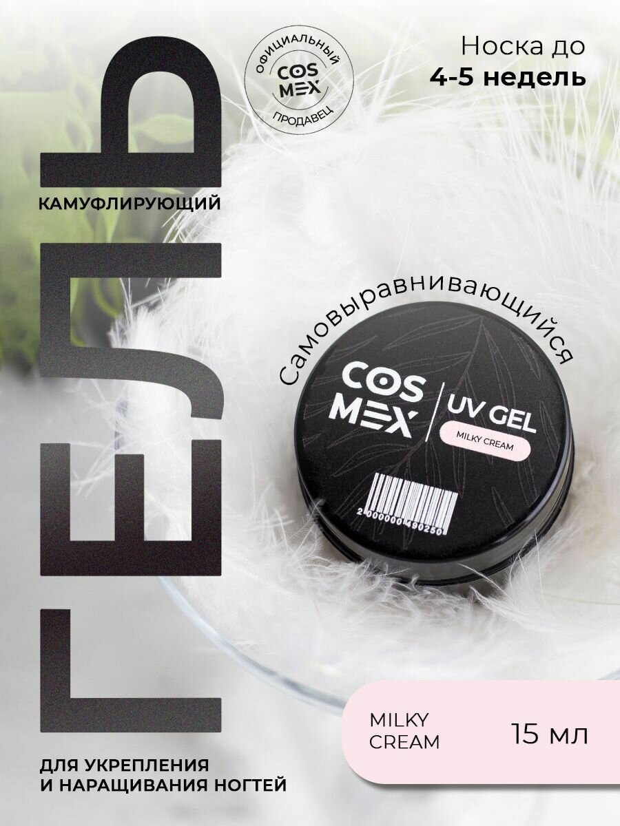 Камуфлирующий гель для укрепления ногтей молочный UV Gel Milky Cream Cosmex 15гр