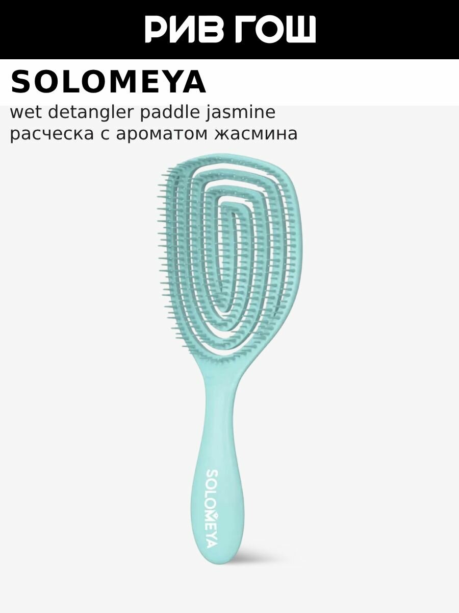 SOLOMEYA ПРОФ Расческа для сухих и влажных волос с ароматом жасмина MZ0011