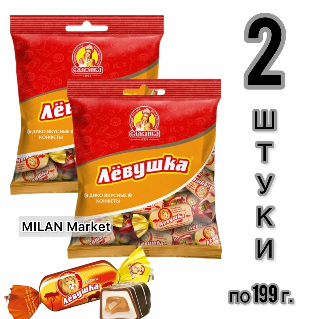 Глазированные конфеты "Лёвушка" Славянка 2 упаковки по 199 г.