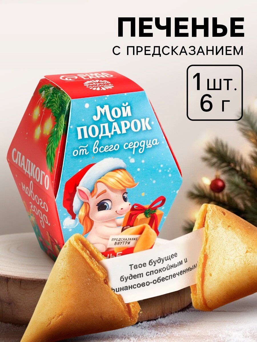 Печенье с предсказаниями на новый год в коробке «Мой подарок от всего сердца», 1 шт.