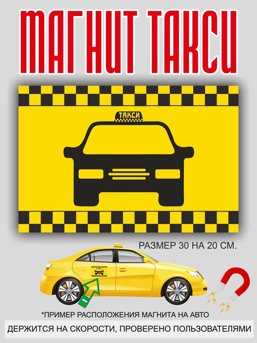 Магнит на машину Арт-Декоро "Такси", гибкий магнитный винил, 30x20 см
