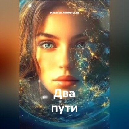 Два пути [Аудиокнига]