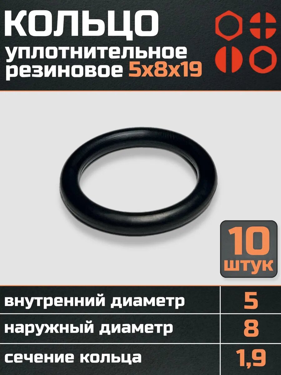 Кольцо уплотнительное 5 мм (5х8х19) резиновое, 10 шт.