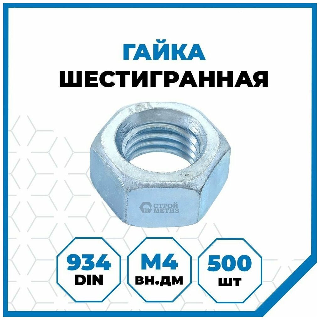 Гайки М4, DIN 934, класс прочности 5, покрытие - цинк, 500 шт.