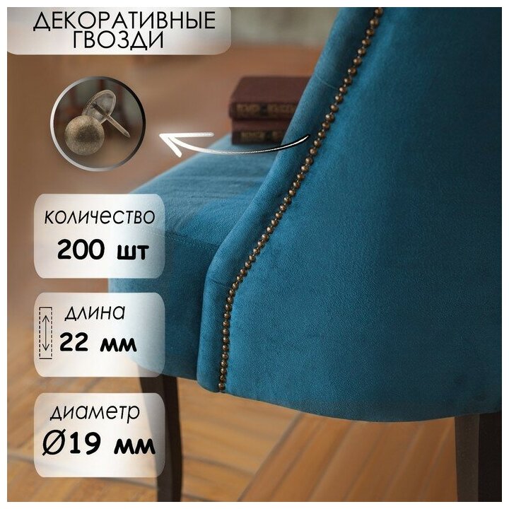 Гвозди декоративные, 19х22 мм, цвет бронза, в упаковке 200 шт, 4647161