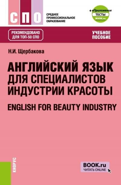 Щербакова Нина Ивановна - Английский язык для специалистов индустрии красоты + еПриложение: Тесты.