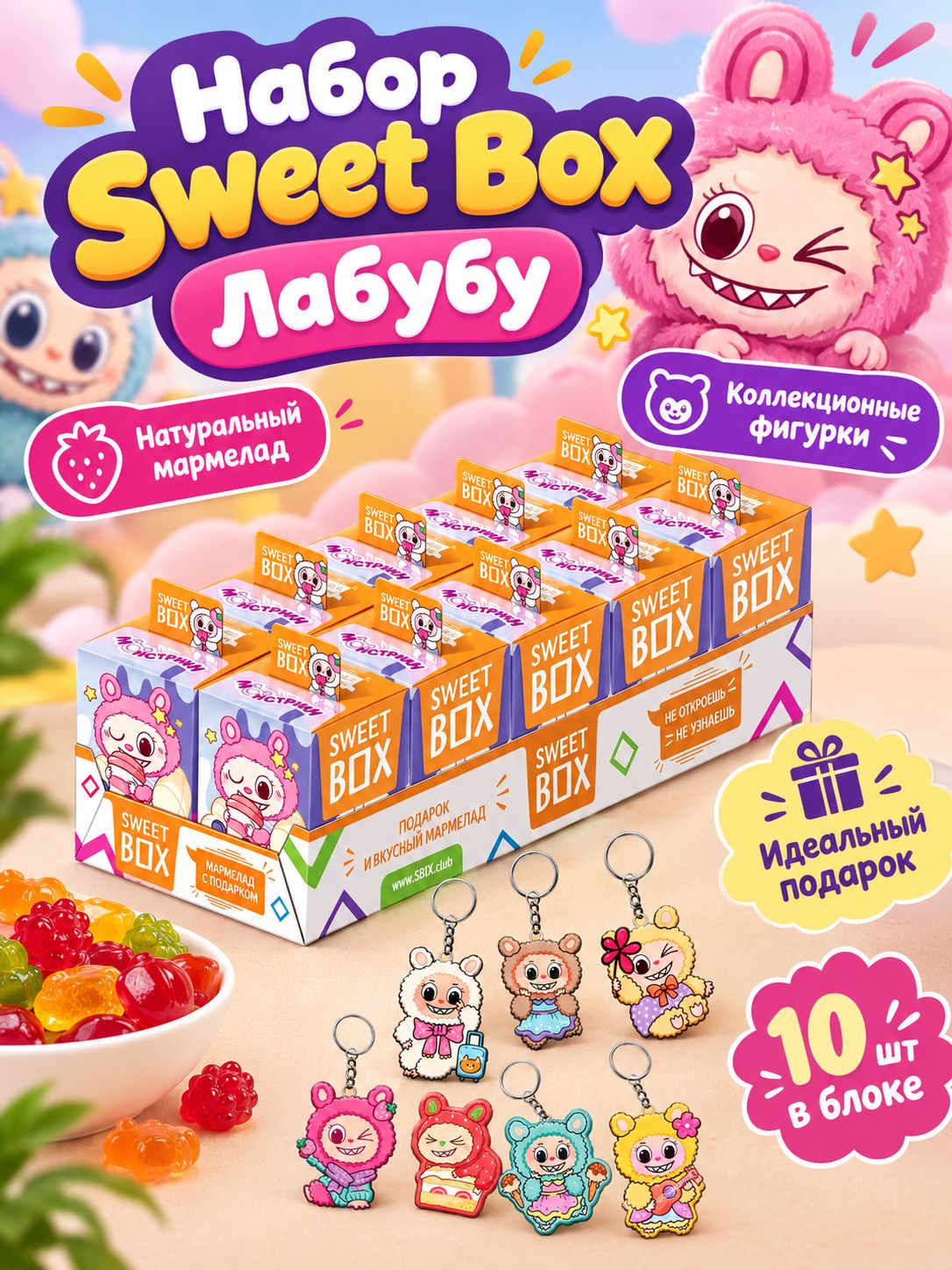 Свитбокс Sweet box Лабубу. Мармелад с игрушкой в коробочке, 10шт. по 10г.