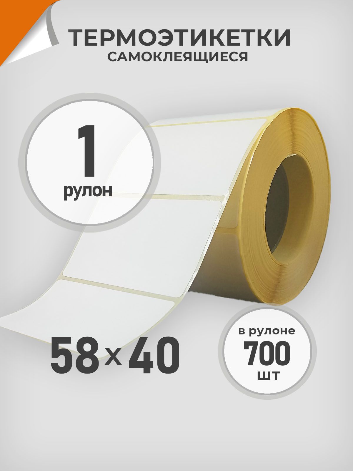 Термоэтикетки 58х40 мм 1 рул. по 700 шт. Этикетка 58*40 Драйв Директ термоэтикетки 58х40 этикетки рулон 700 штук