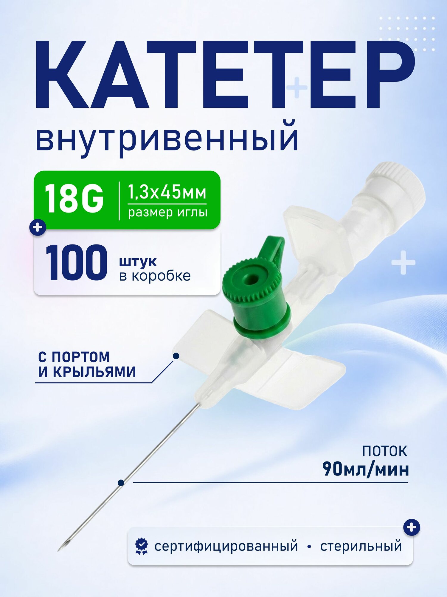 Катетер внутривенный 18G (1,3 х 45мм) - 100 шт