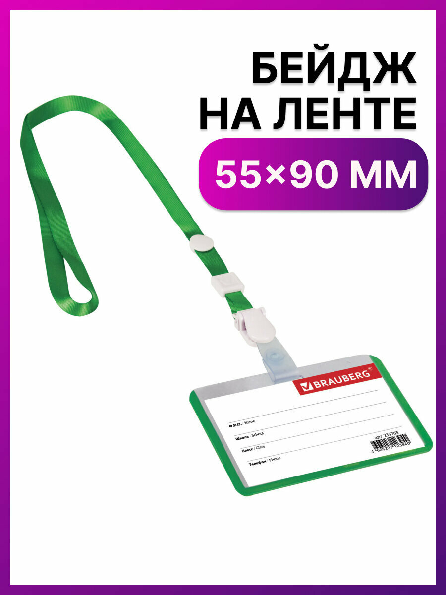 Бейджик / бейдж школьного горизонтальный пластиковый (55х90 мм), на ленте со съемным клипом, Зеленый, Brauberg, 235763