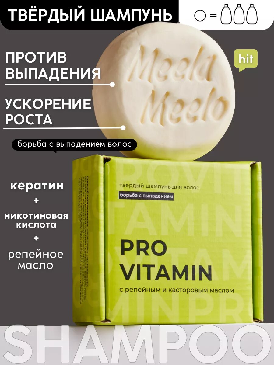 Твердый шампунь Meela Meelo Pro Vitamin, активация роста, против выпадения