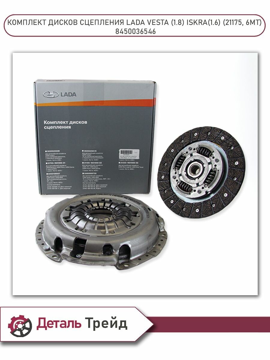 Комплект сцепления LADA для а/м Lada Vesta NG 1.8 (6МТ), Iskra (1.6), 8450036546