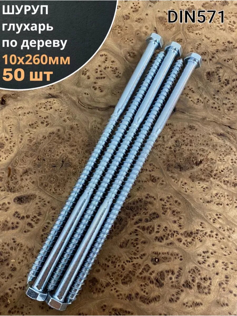 Шуруп глухарь по дереву 10х260 , 50 шт