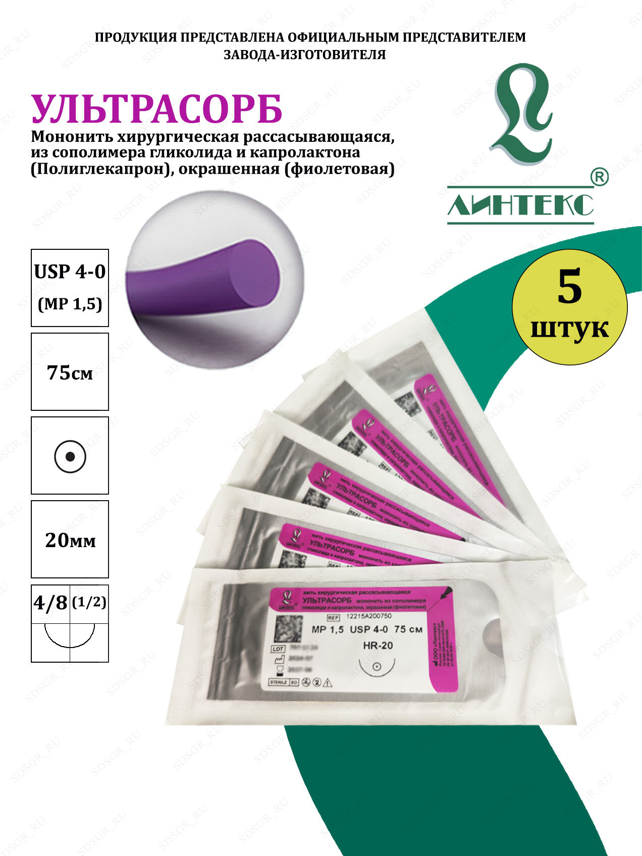 УЛЬТРАСОРБ мононить Полиглекапрон, USP 4-0 (МР 1,5) фиолетовая 75 см, с иглой Колющая HR-20, (5 шт/уп), шовный хирургический материал Линтекс (Россия)