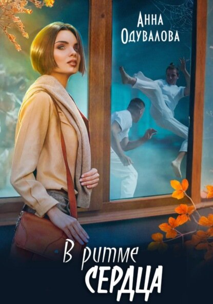 В ритме сердца [Цифровая книга]