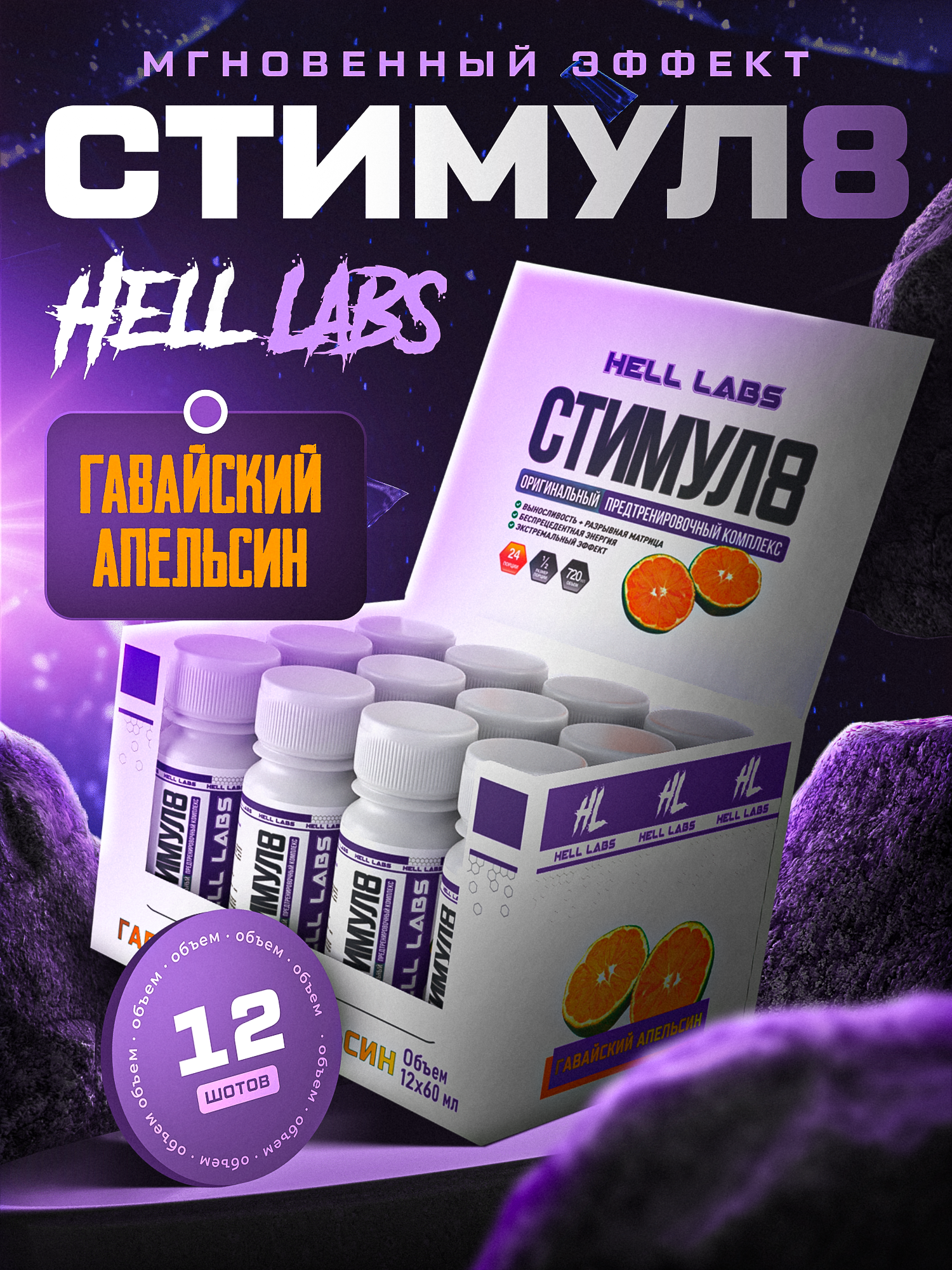 (12 Шотов) Предтренировочный комплекс Hell Labs "Stimul8 SHOT", апельсин, 60 мл