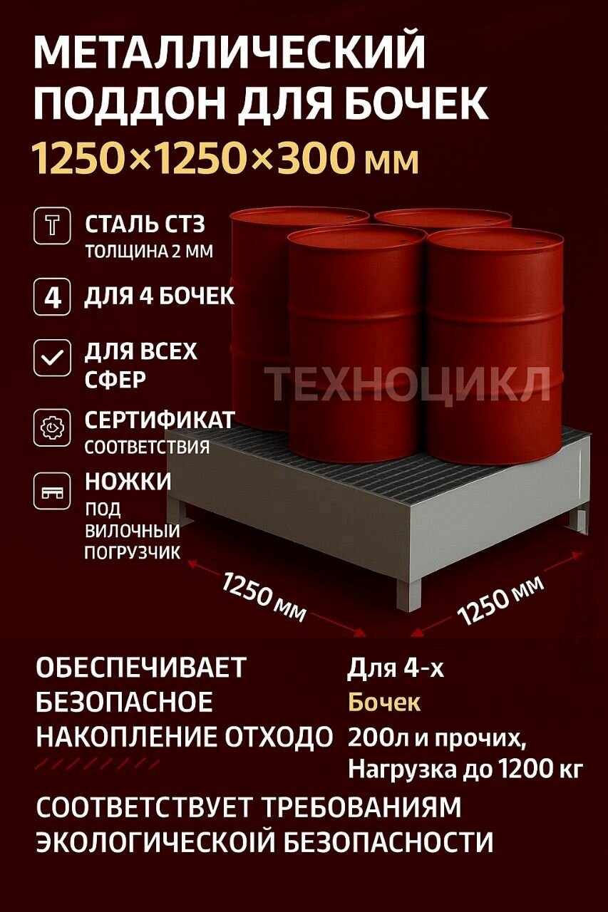 Поддон для бочек металлический поддон ПБ с решеткой для 4 бочек, 1250х1250х300мм, до 1100 кг, сталь 2 мм