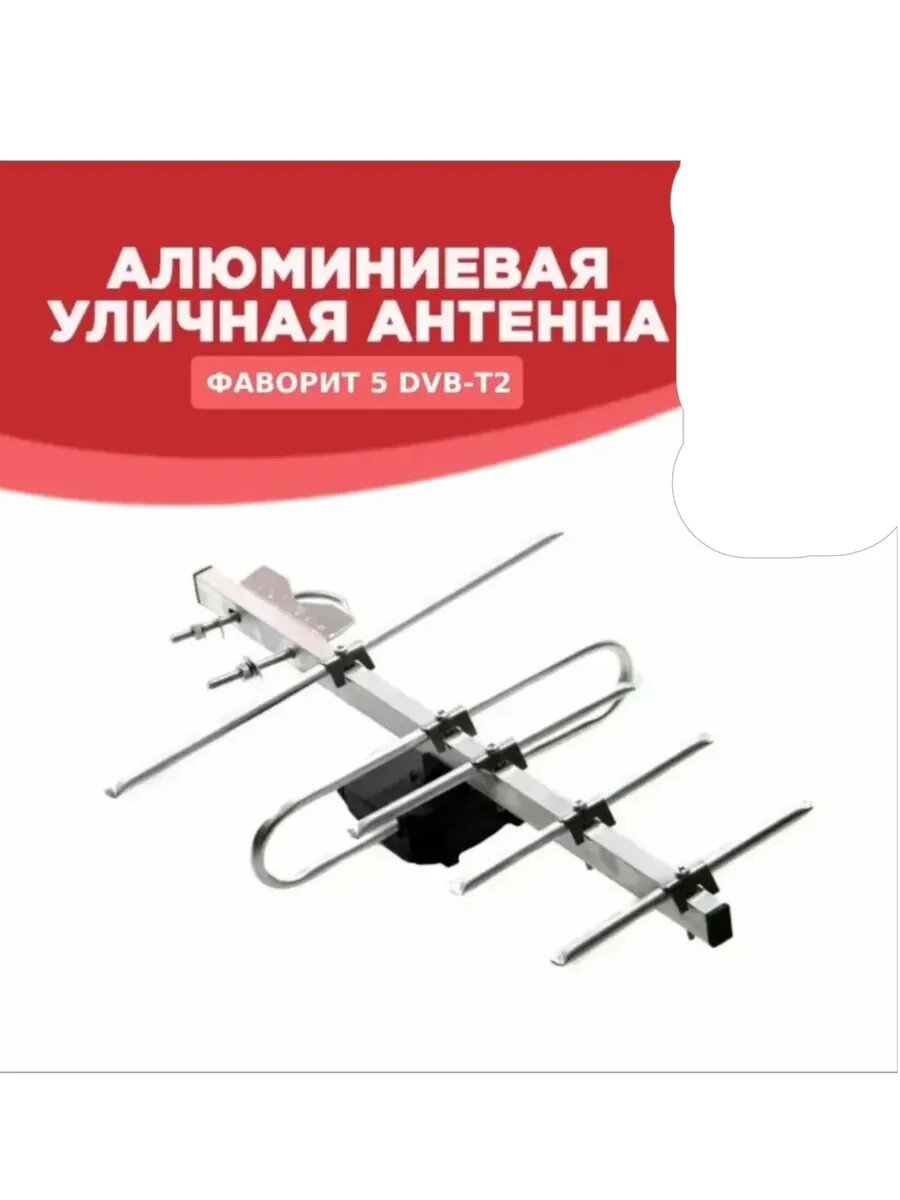 Антенна Фаворит Стрит 5 уличная(пассивная)DVB-T2