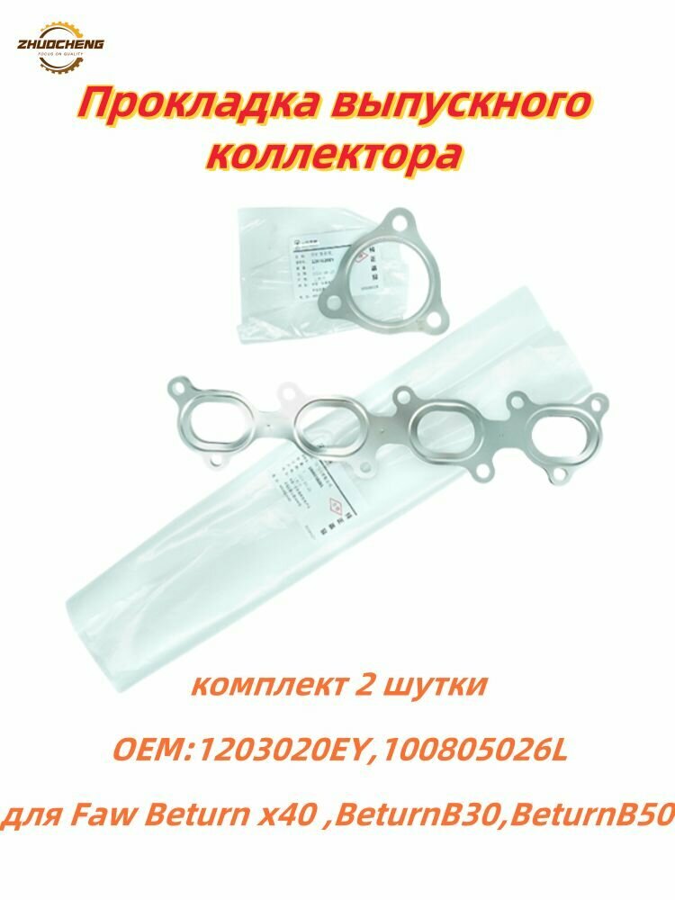 Прокладка приемной трубы 1203020EY Прокладка выпускного коллектора 100805026L для Faw Beturn x40 , B30, B50