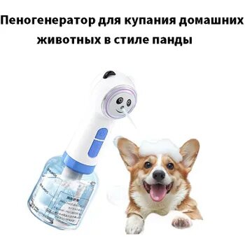 Пеногенератор для купания домашних животных в стиле панды