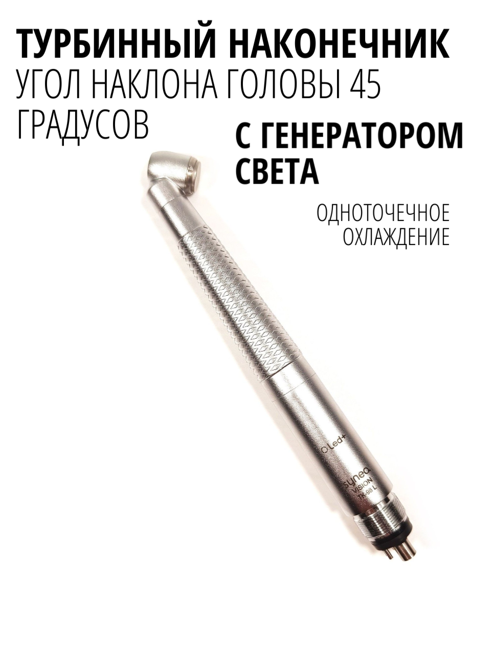 Турбинный наконечник с углом головы 45 градусов, с генератором света