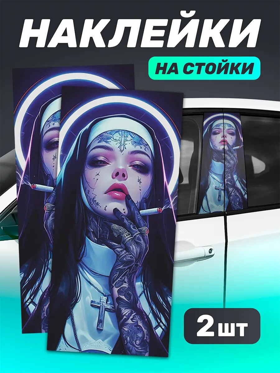 Наклейки на стойки дверей авто Монашка неон